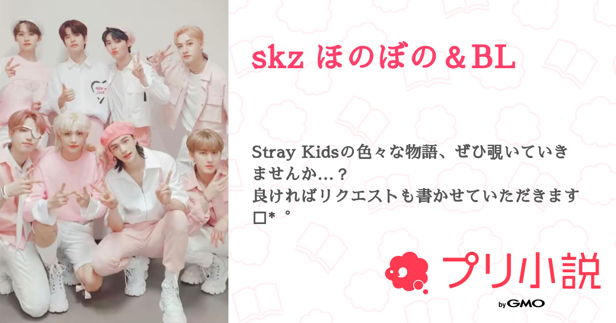 第10話：🐶🦊 2（skz ほのぼの＆BL）｜無料スマホ夢小説ならプリ小説 byGMO